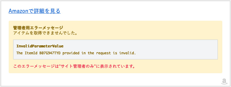 Amazonのアフィリエイトで使うPA-API 5.0でエラーが出てたのは商品IDが間違っていたから – 株式会社リソース・シェアリング
